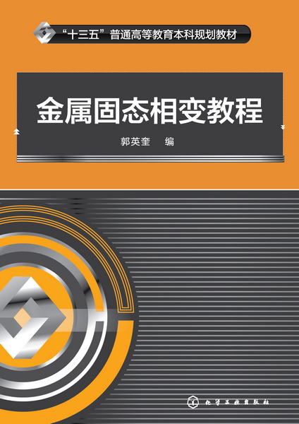 金属固态相变教程 郭英奎 编
