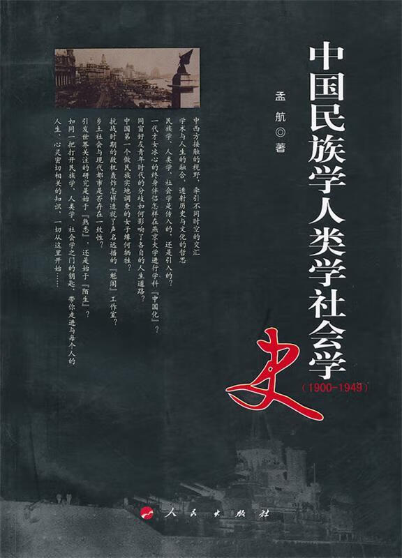 中国民族学人类学社会学史1900－1949 孟航【书】