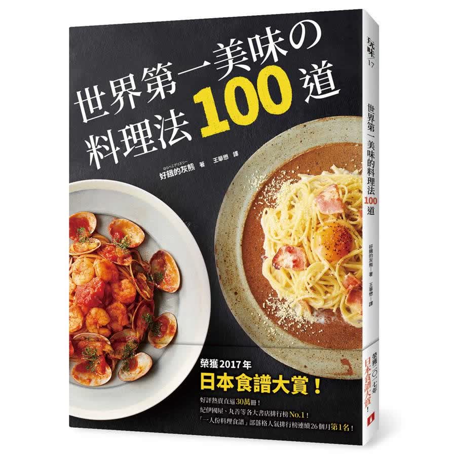 世界第一美味的料理法100道: 榮獲2017年日本食譜大賞! 世界第一美味的料理法100道: 荣获2017年日本食谱大赏! 港台原版