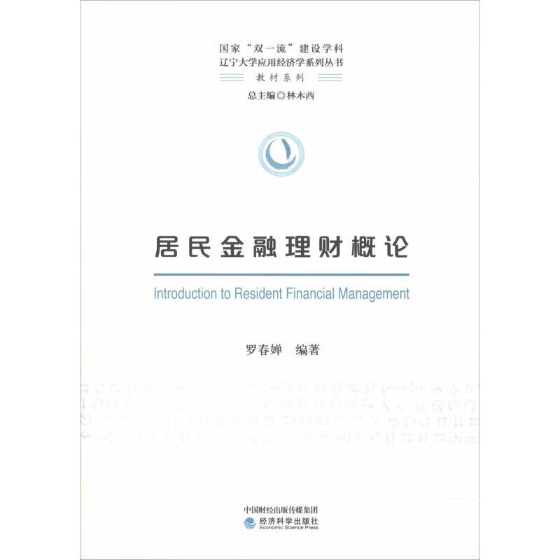 居民金融理财概论