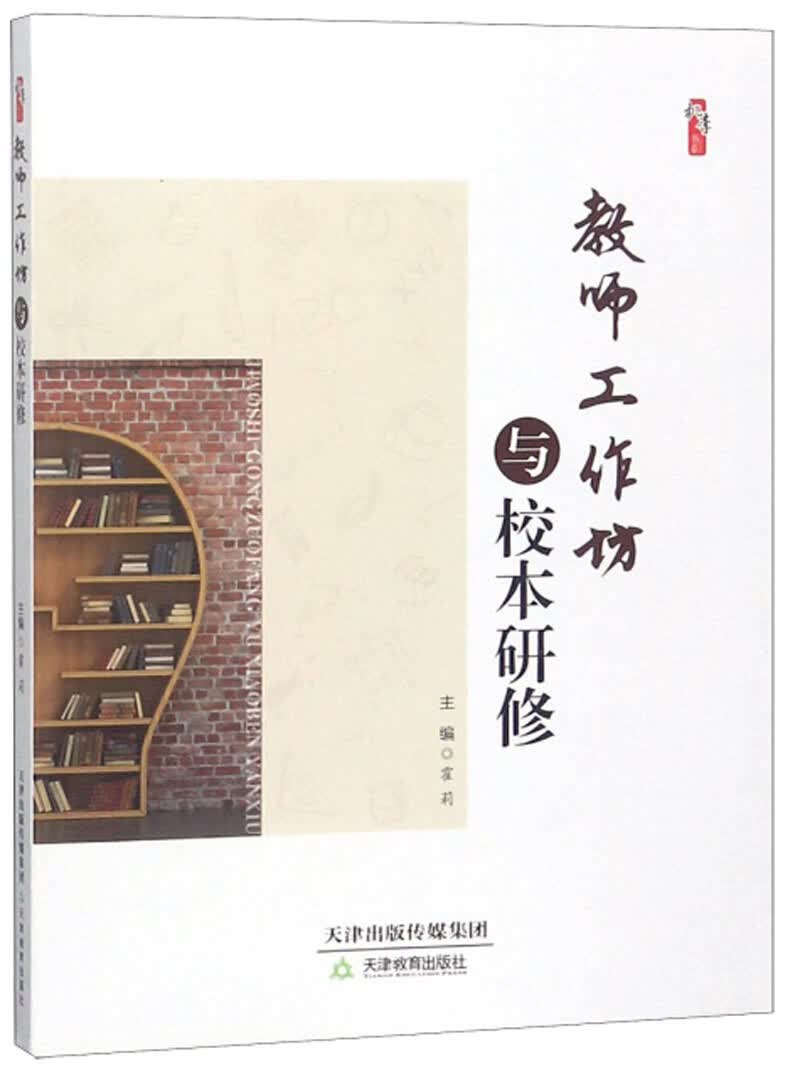教师工作坊与校本研修/桃李书系