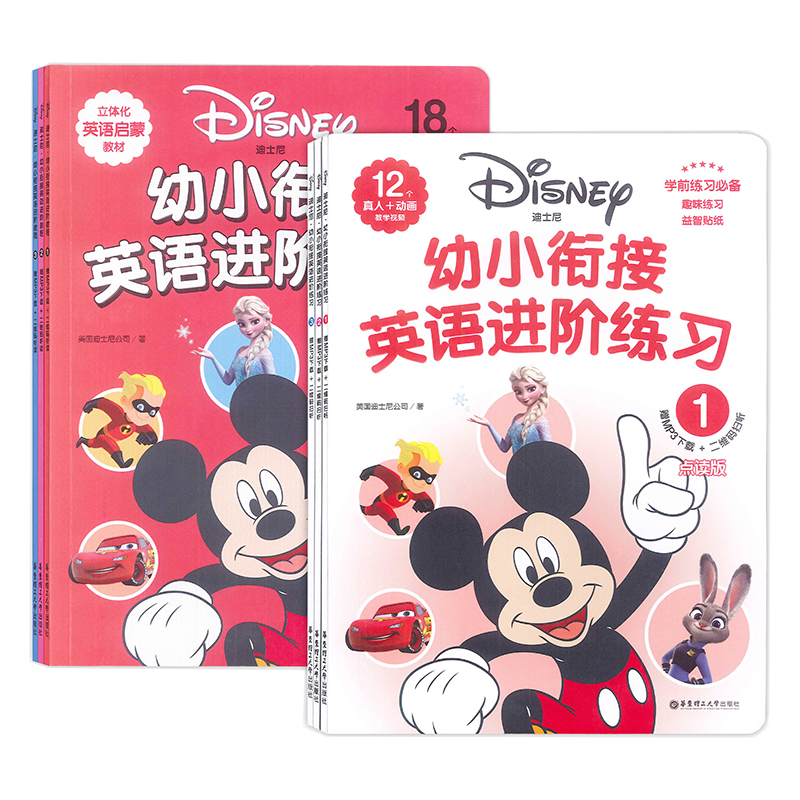 麦芽点读版迪士尼幼小衔接英语进阶教程（全6册）支持小考拉和小达人点读笔