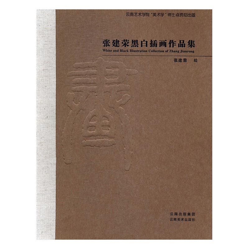 张建荣黑白插画作品集 动漫 书籍 分类 动漫学堂