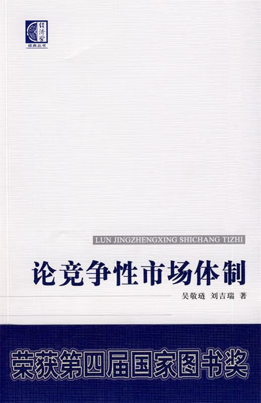 论竞争性市场体制【好书，下单速发】