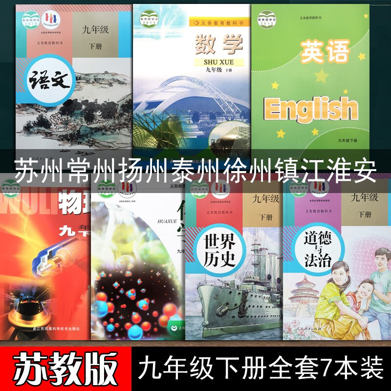 2023初中学生苏教版9下九年级下册语文数学英语物理化学历史道德与法治课本九下初三年级下学期全套