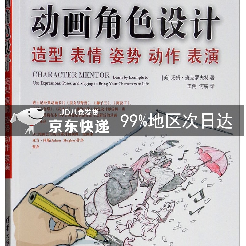 动画角色设计：造型 表情 姿势 动作 表演
