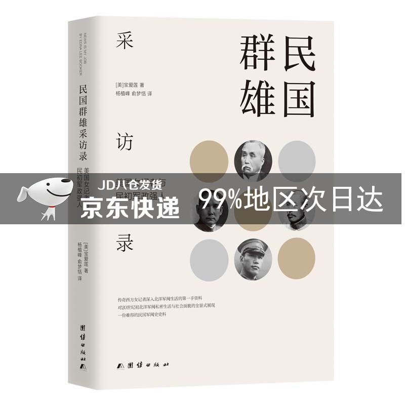 民国群雄采访录