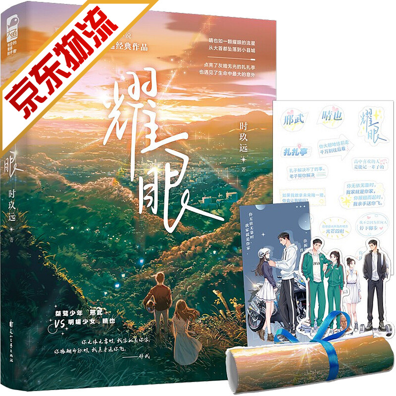 【系列自选】青春校园言情耽美小说 耀眼 时玖远 著