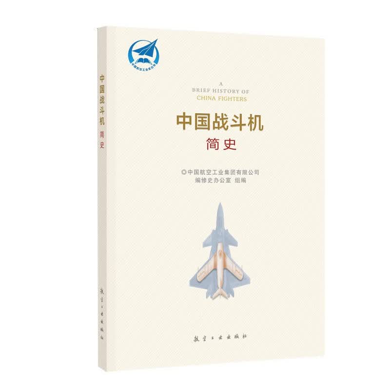 中国战斗机简史 航空工业出版社