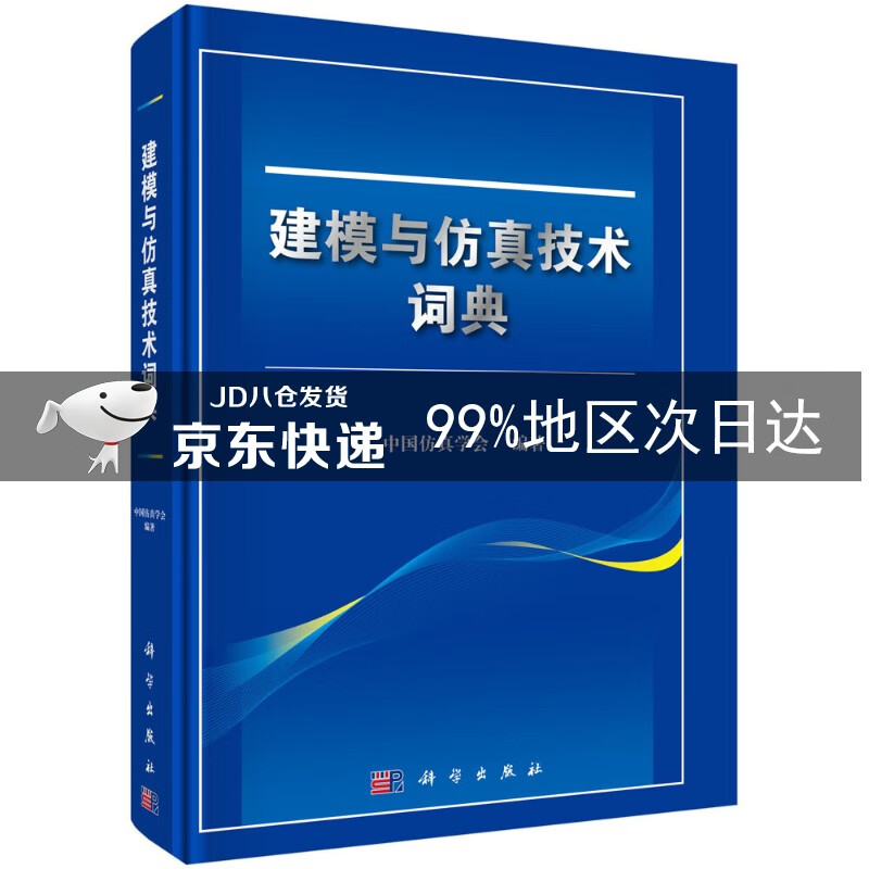 建模与仿真技术词典
