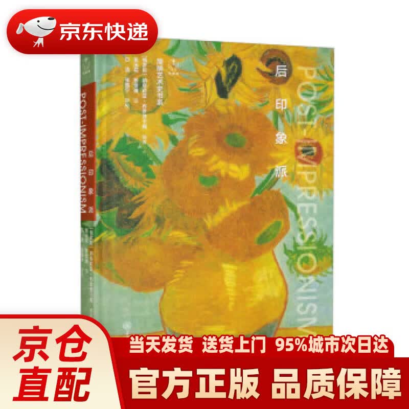 【新华】后印象派