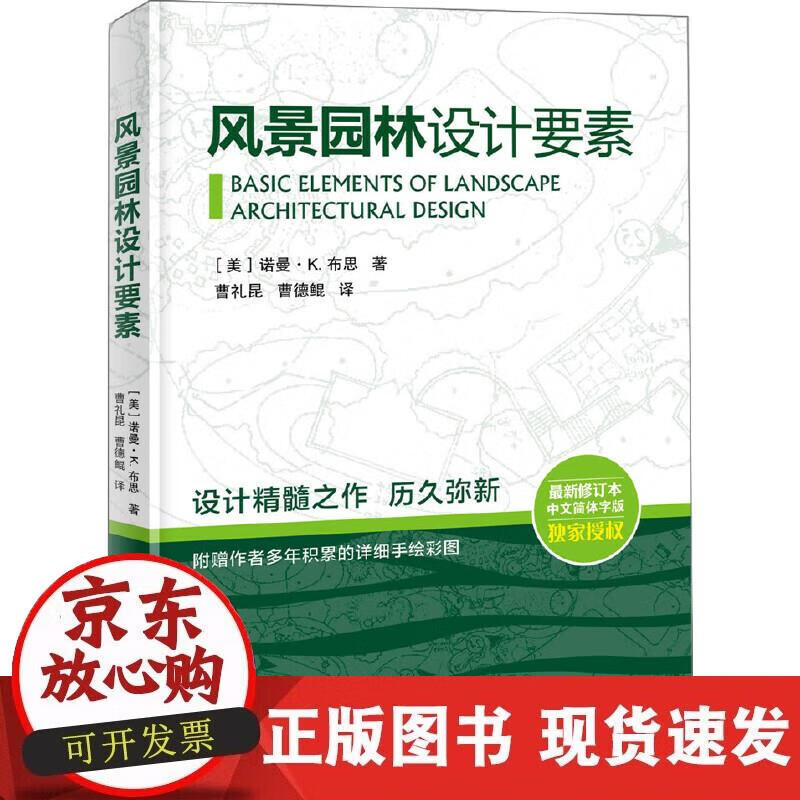 【现货】风景园林设计要素