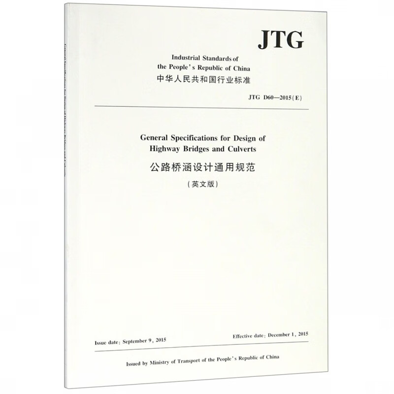 公路桥涵设计通用规范(JTG D60-2015E英文版)/中华人民共和国行业标准