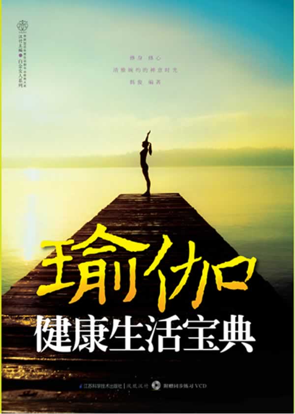 瑜伽健康生活宝典【精选】