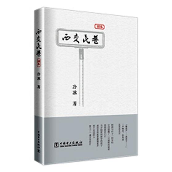 西交民巷:剧本 建筑 书籍