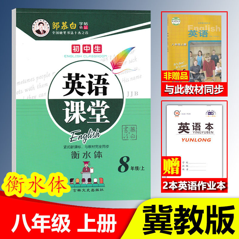 冀教版英语字帖初中七年级年级上下册同步描摹英语课堂衡水体 八年级上册 赠2个英语本 英语课堂冀教版 衡水体
