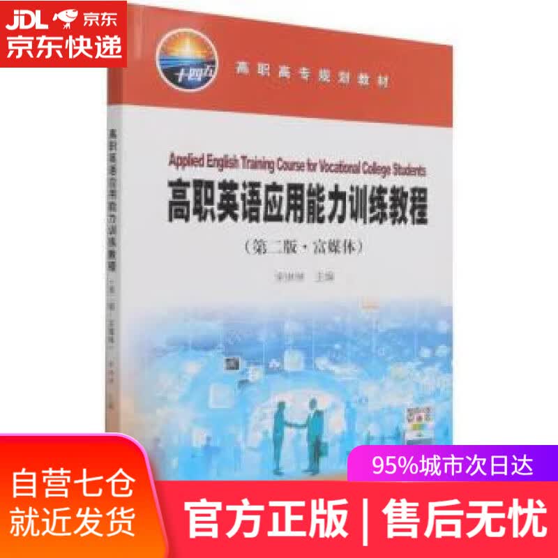 高职英语应用能力训练教程 宋琳琳 石油工业出版社