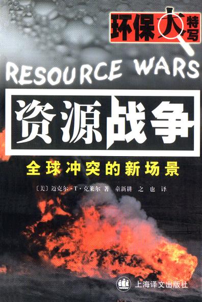 资源战争 [美]克莱尔