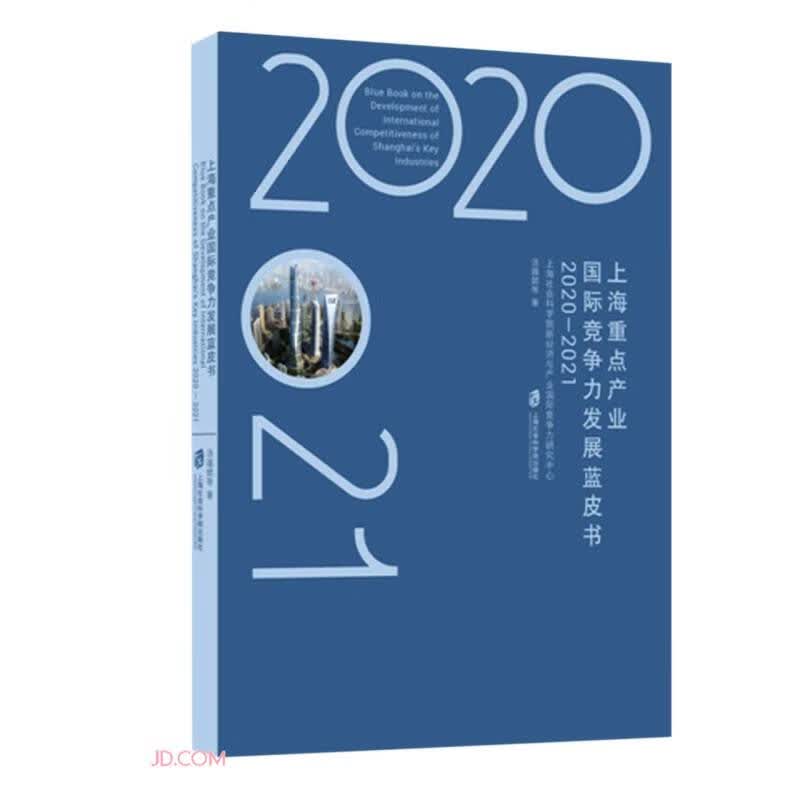 上海重点产业国际竞争力发展蓝皮书（2020-2021）