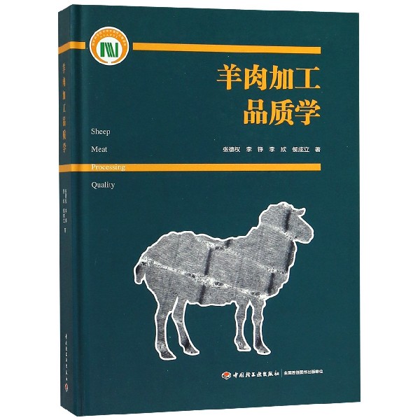 羊肉加工品质学(精)