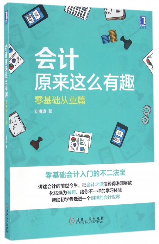 会计原来这么有趣(零基础从业篇)