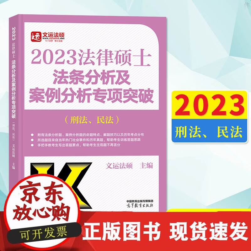 现货】2023法律硕士联考 高教版法硕非法学专业联考考试分析2022法硕非法学考试分析配考研大纲教材华成文运练习历年真题众合法硕 【9月发】2023法律硕士法条分析及案例分析专项突