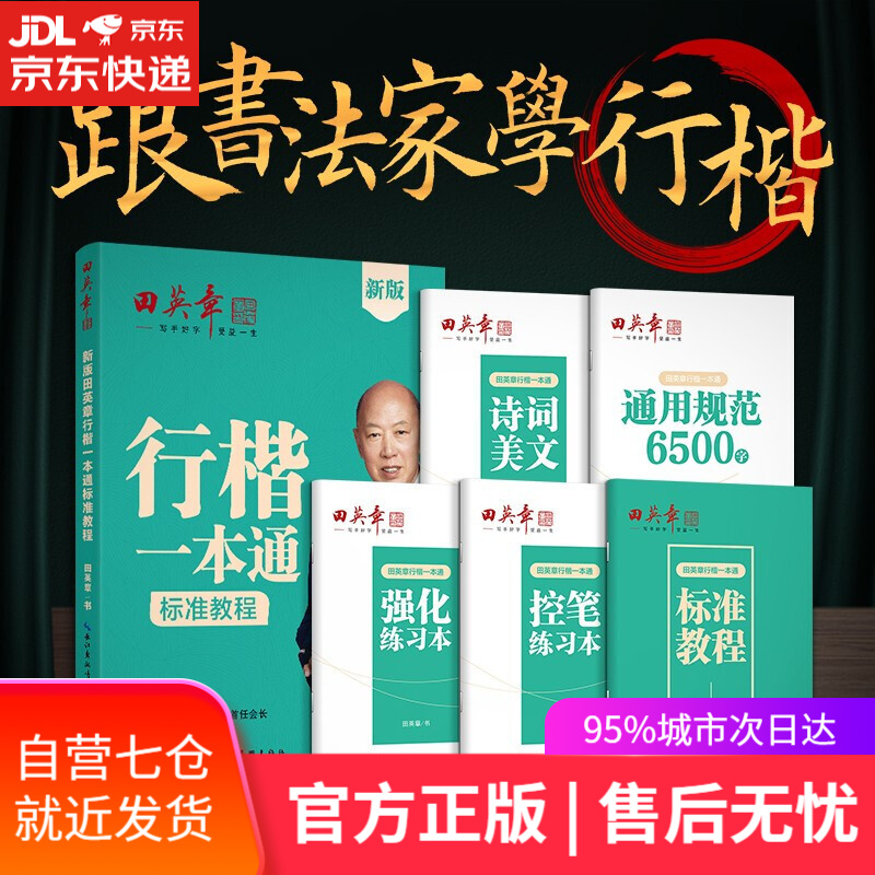 田英章新版行楷一本通5本套装 行楷控笔训练字帖练字 学生成人钢笔字帖描红练字帖