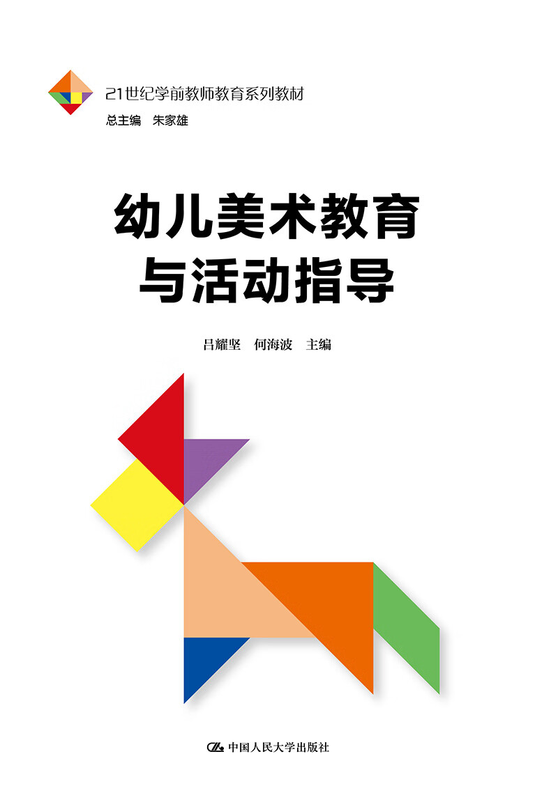 幼儿美术教育与活动指导（21世纪学前教师教育系列教材）