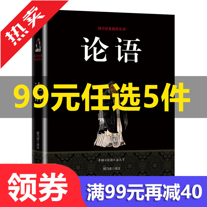 【99元选5件】论语 双色版 黑色 论语孔子著书籍国学译注全解论语全