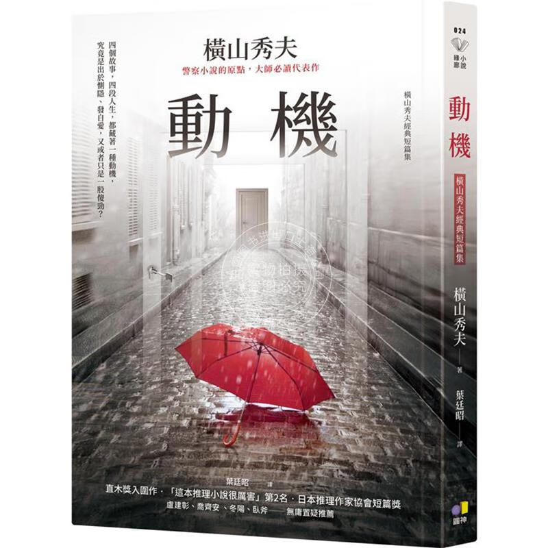 现货  动机 横山秀夫经典短篇集 横山秀夫 港台原版 圆神 推理小说