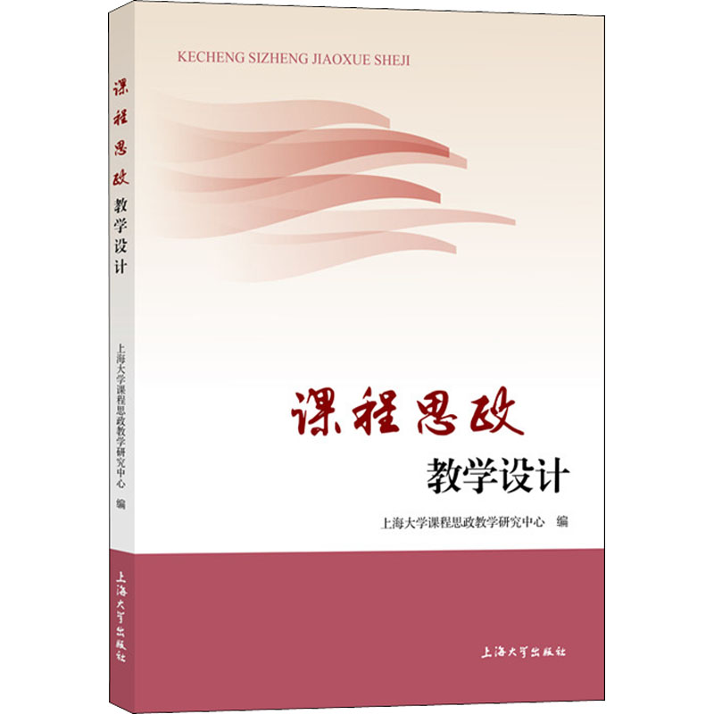 课程思政教学设计 图书