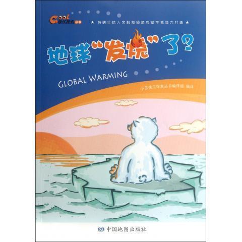 地球发烧了