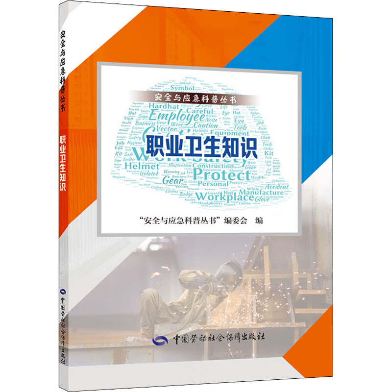职业卫生知识 图书