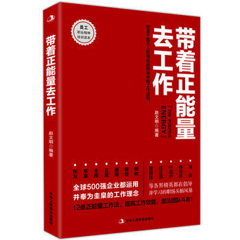 带着正能量去工作( 赵文明著 中华工商联合出版社 书籍 978751580