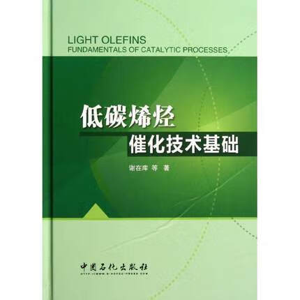 低碳烯烃催化技术基础 谢在库 等著