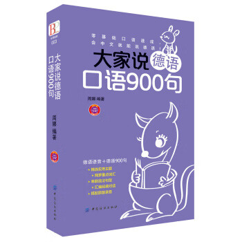 大家说德语口语900句 周娜【书】