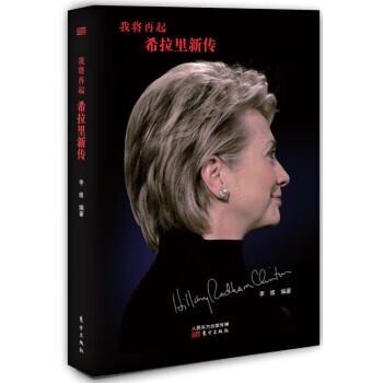 我将再起:希拉里新传 李维 著【书】