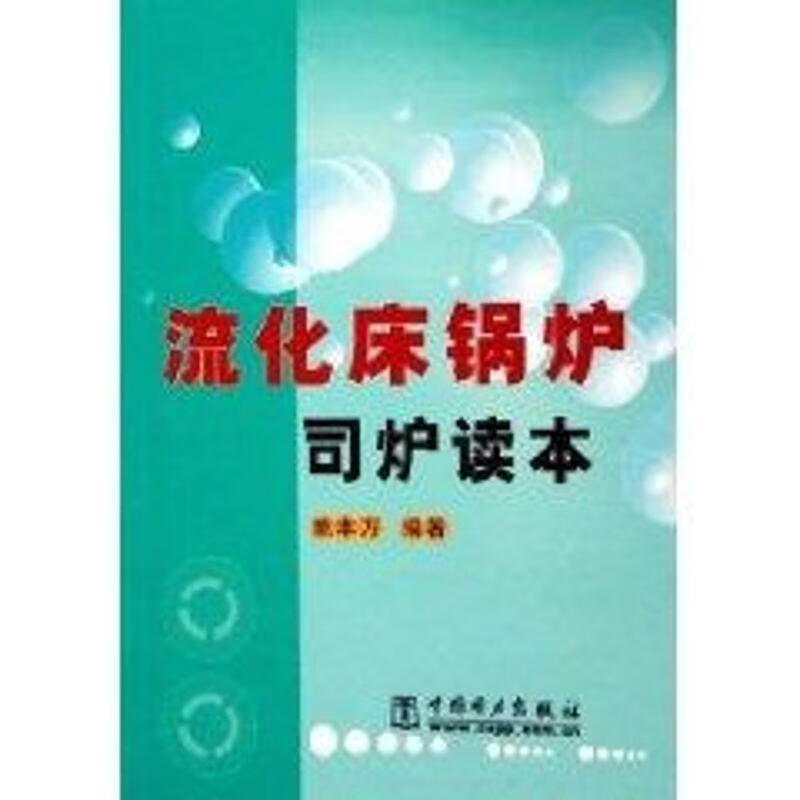 流化床锅炉司炉读本 姚本万 编著