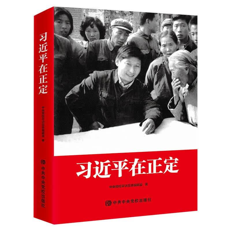 习近平在正定