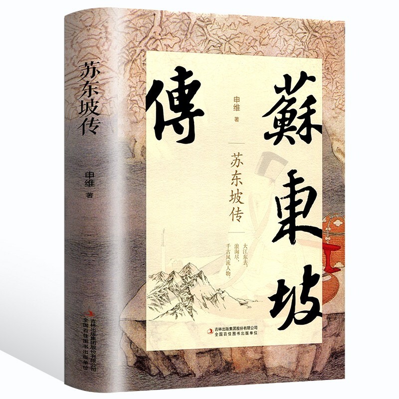 苏东坡传 书原版典藏版历史人物苏轼传记名人中国文学经典作品散文集初中高中生课外阅读文学家传记