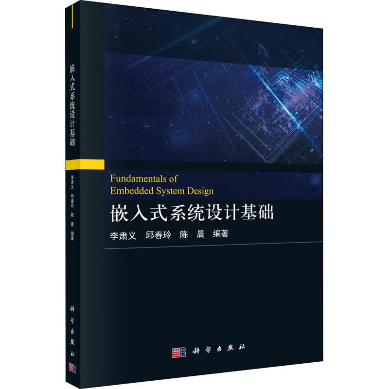 嵌入式系统设计基础 科学出版社嵌入式系统设计基础