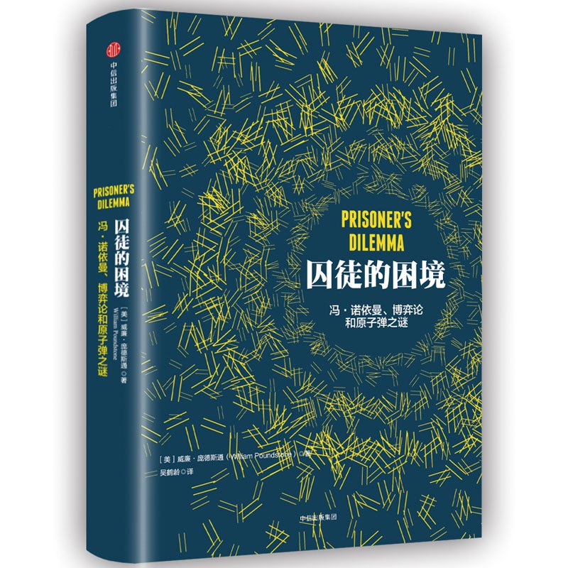 囚徒的困境 [美] 威廉·庞德斯通（William Poundstone） 著，吴鹤龄 译  中信出版社