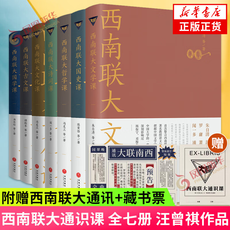 西南联大通识课 全七册【附赠西南联大通讯+藏书票】现代当代文学 文化发展出版社凤凰旗舰店书籍 正货