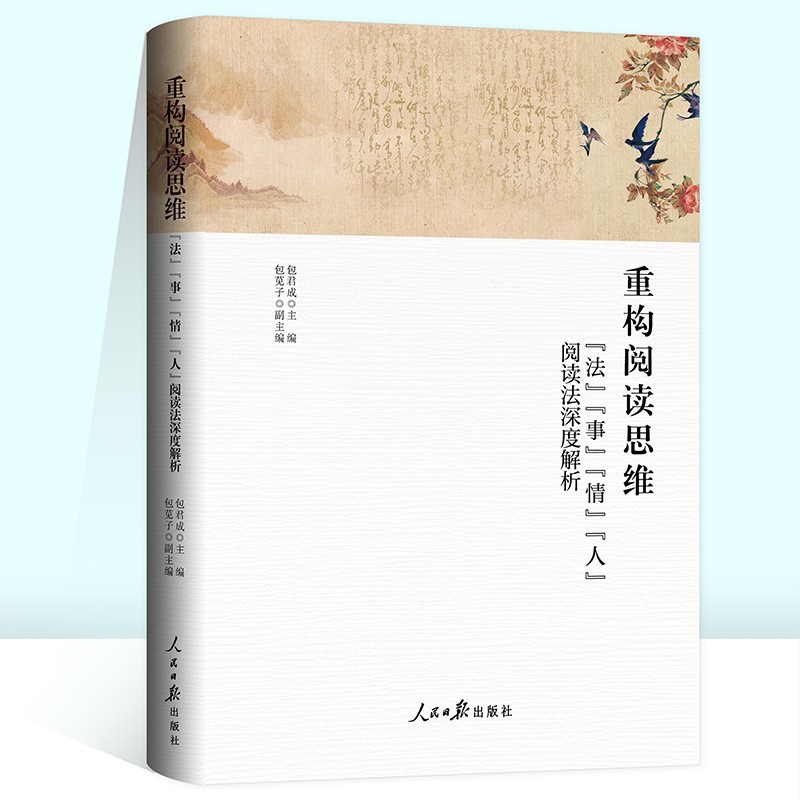 重构阅读思维：“法”“事”“情”“人”阅读法深度解析 包君成文学素养提升三件套系列图书