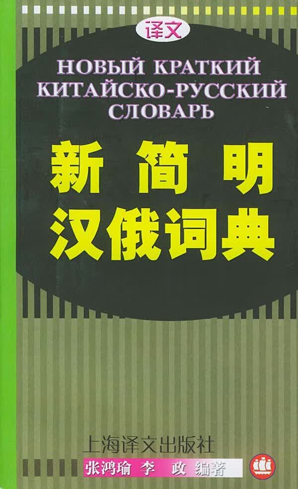 新简明汉俄词典【特惠】