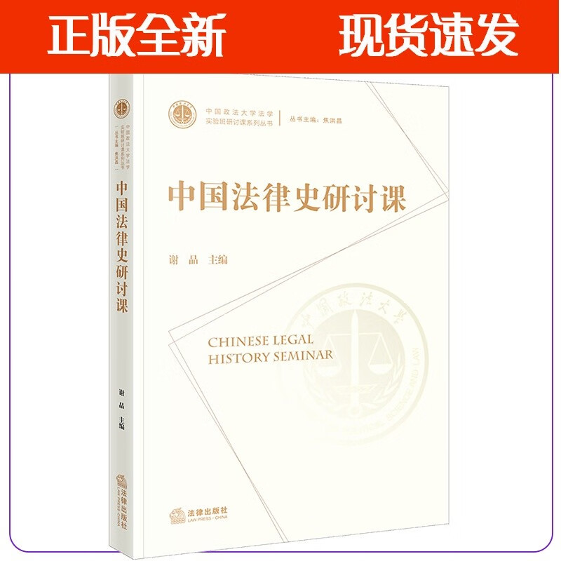 中国法律史研讨课 谢晶主编 法律全新