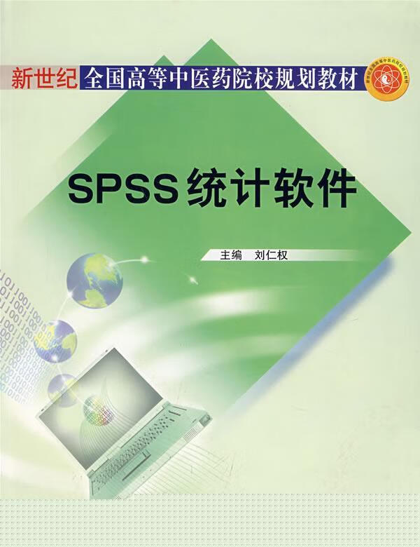 SPSS统计软件 刘仁权 主编