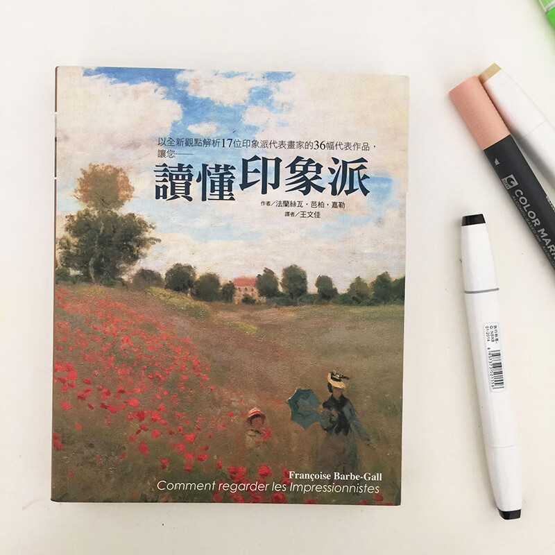 台版 读懂印象派 17位印象派代表画家的36幅代表作品 艺术绘画