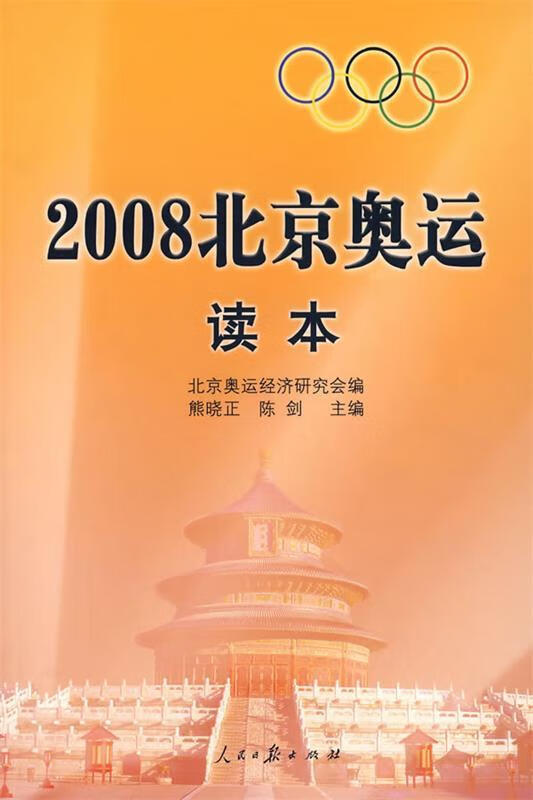2008北京奥运读本 熊晓正,陈剑主编