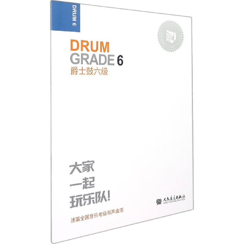 爵士鼓,6级 图书